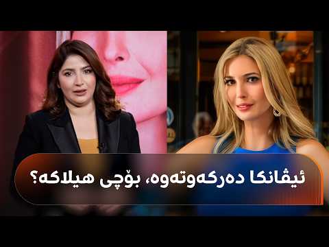 ئیڤانکا بۆچی هیلاکە و خەریکی چییە؟ دوای ماوەیەک دەرکەوتەوە و شەهیان تەحسین پێتان دەڵێت سەرقاڵی چییە