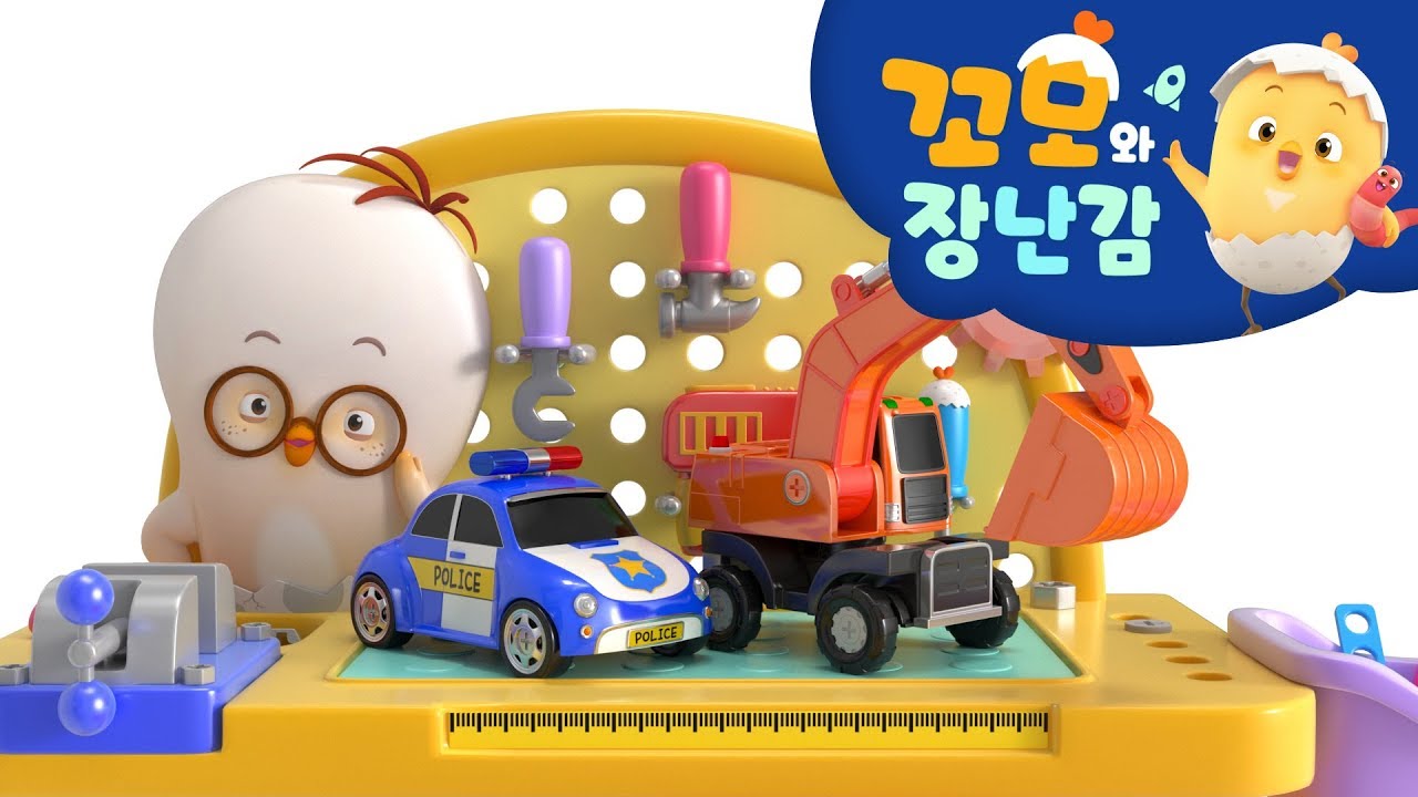 꼬모 경찰차 포크레인 만들기 누리과정 의사소통 말하기 듣기 영어단어 배우기 Youtube