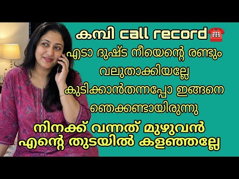 Malayalam latest kambi call recording 2026 |#callrecordingviral
