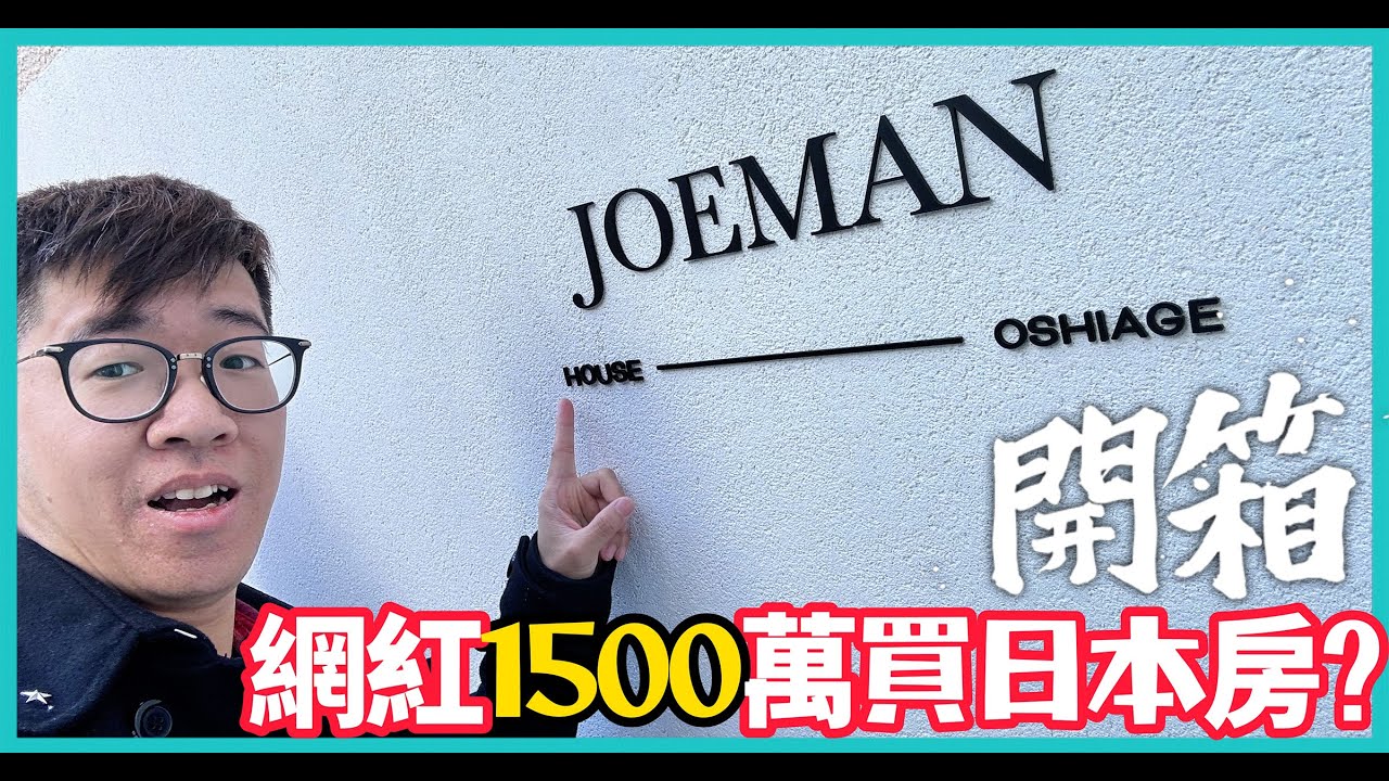 開箱Joeman在日本1500萬民宿！ | 看了好想把台灣的房子賣掉 | 買不起台北可以買東京？【買房跟拍到你家】#CC字幕 - YouTube