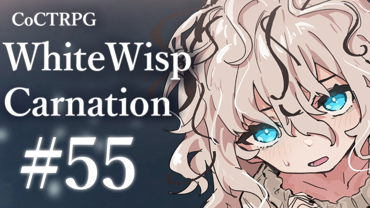 【クトゥルフ神話TRPG】ホワイトウィスプ・カーネーション #55ℬ:慕情 - YouTube