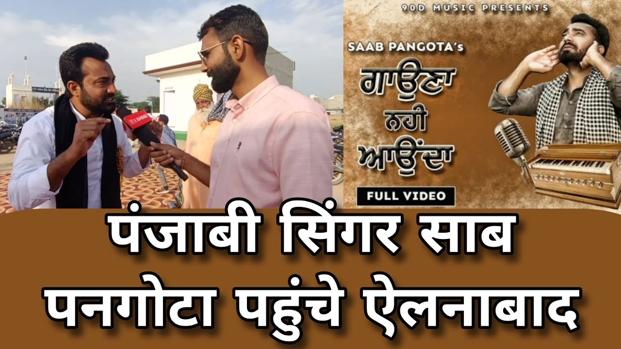 ऐलनाबाद पहुंचे Punjabi Singer Saab Pangota से Esamachar की खास बातचीत ...