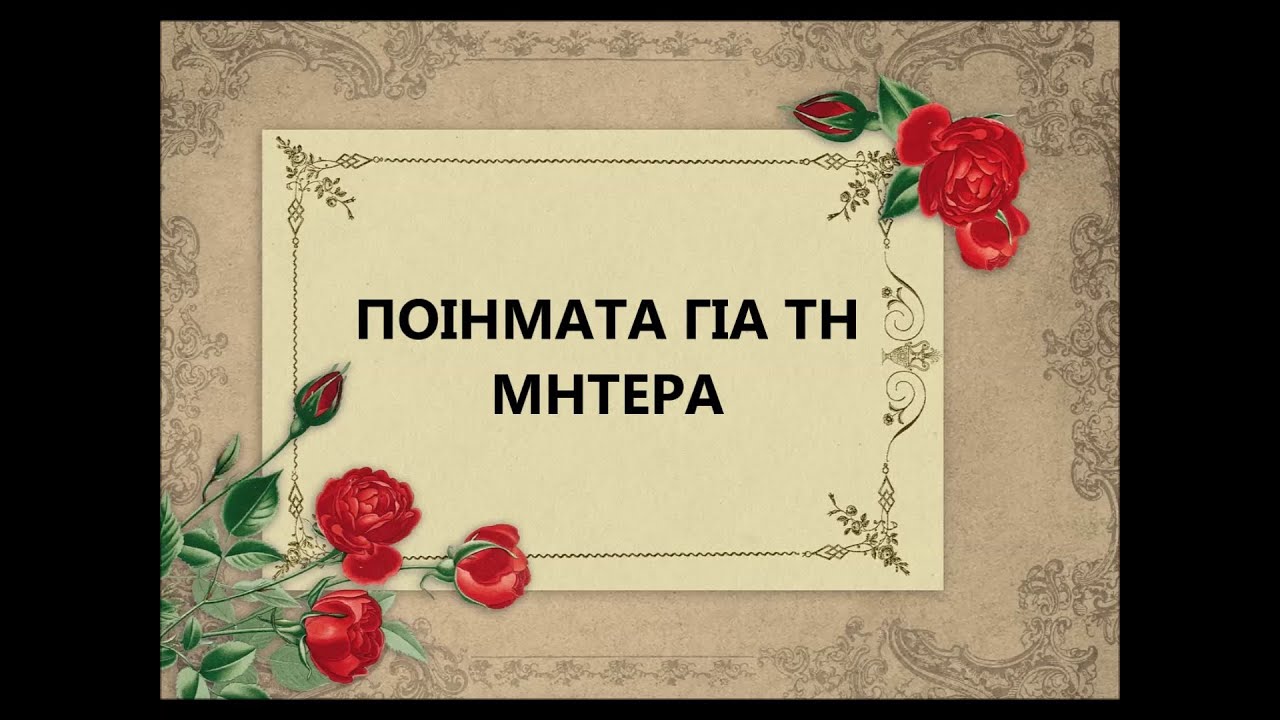 ΠΟΙΗΜΑΤΑ ΓΙΑ ΤΗ ΜΗΤΕΡΑ - YouTube