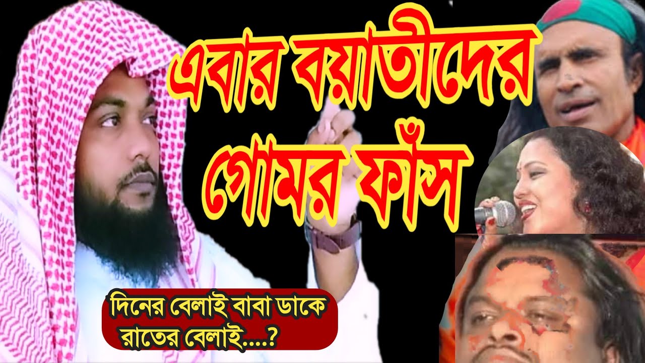 বয়াতীদের গোমর ফাঁশ || মাওঃ ইব্রাহিম বিন আনোয়ার নতুন ওয়াজ || ibrahim ...