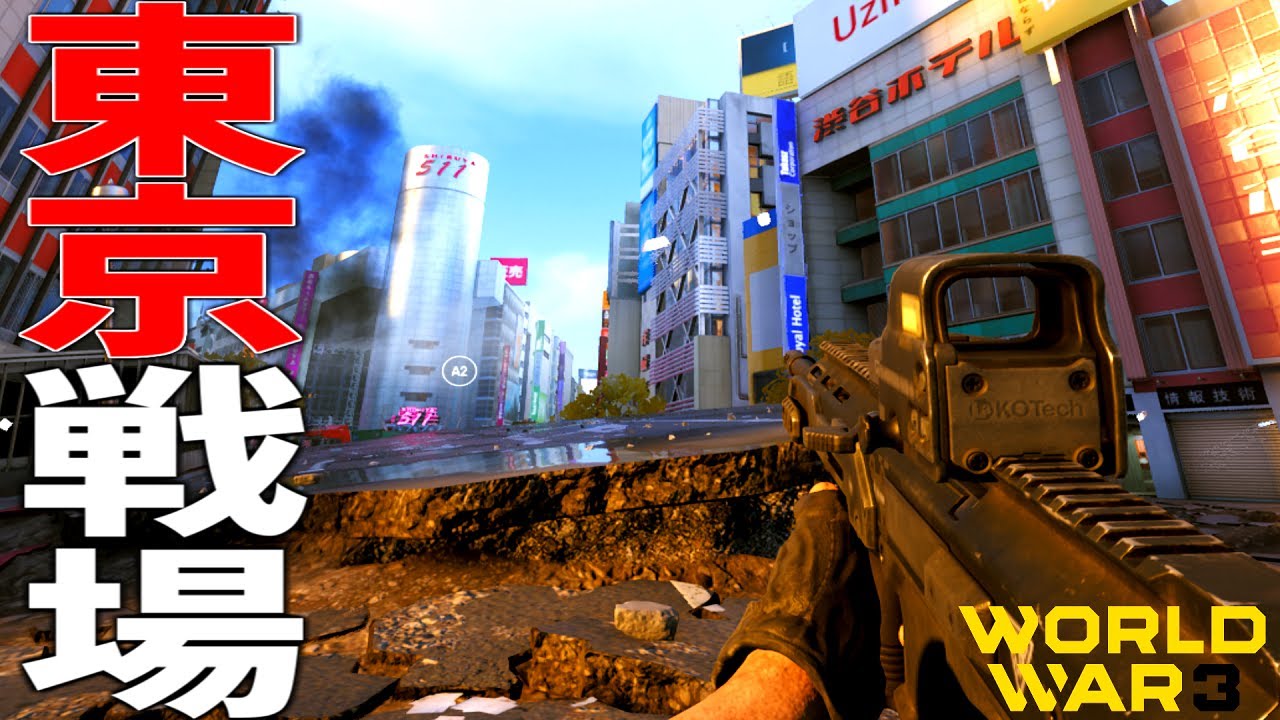 東京都渋谷区 で第三次世界大戦が発生しました。【world war3実況】 - YouTube