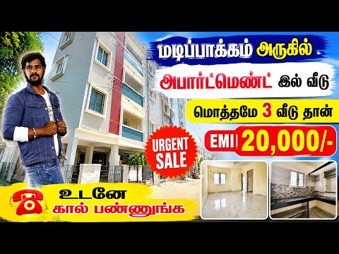 🏡வெறும் ₹20,000 EMI-யில் அபார்ட்மெண்ட் வீடு | Ready to Move | Urgent Sale #apartmentchennai #house