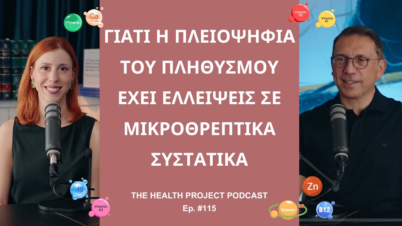 Γιατί η Πλειοψηφία του Πληθυσμού Έχει Ελλείψεις σε Μικροθρεπτικά ...