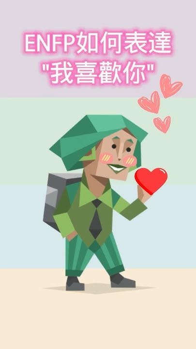ENFP如何表達我喜歡你 #mbti #16型人格 - YouTube