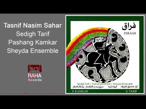 Sedigh Tarif - Tasnif Nasim Sahar | صدیق تعریف - تصنیف نسیم سحر
