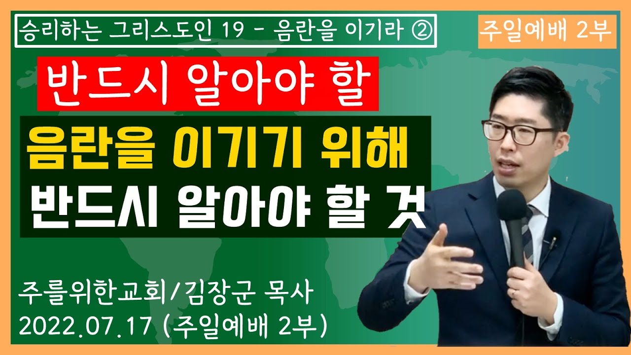 주일2부 승리하는 그리스도인 19 음란을 이기는 유일한 길 I 습관적인 죄 I 김장군 목사 주를위한교회 주사랑교회 I