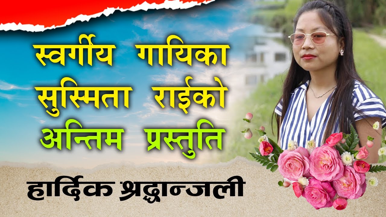 Final performance song by Late singer Susmita Rai with her husbant ...