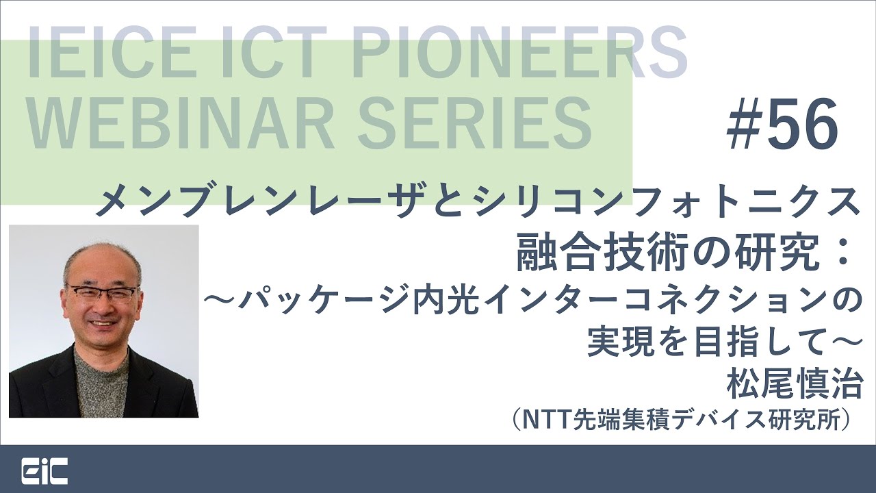 IEICE ICT PIONEERS WEBINAR【第56弾】メンブレンレーザとシリコンフォトニクス融合技術の研究： ～パッケージ内光 ...