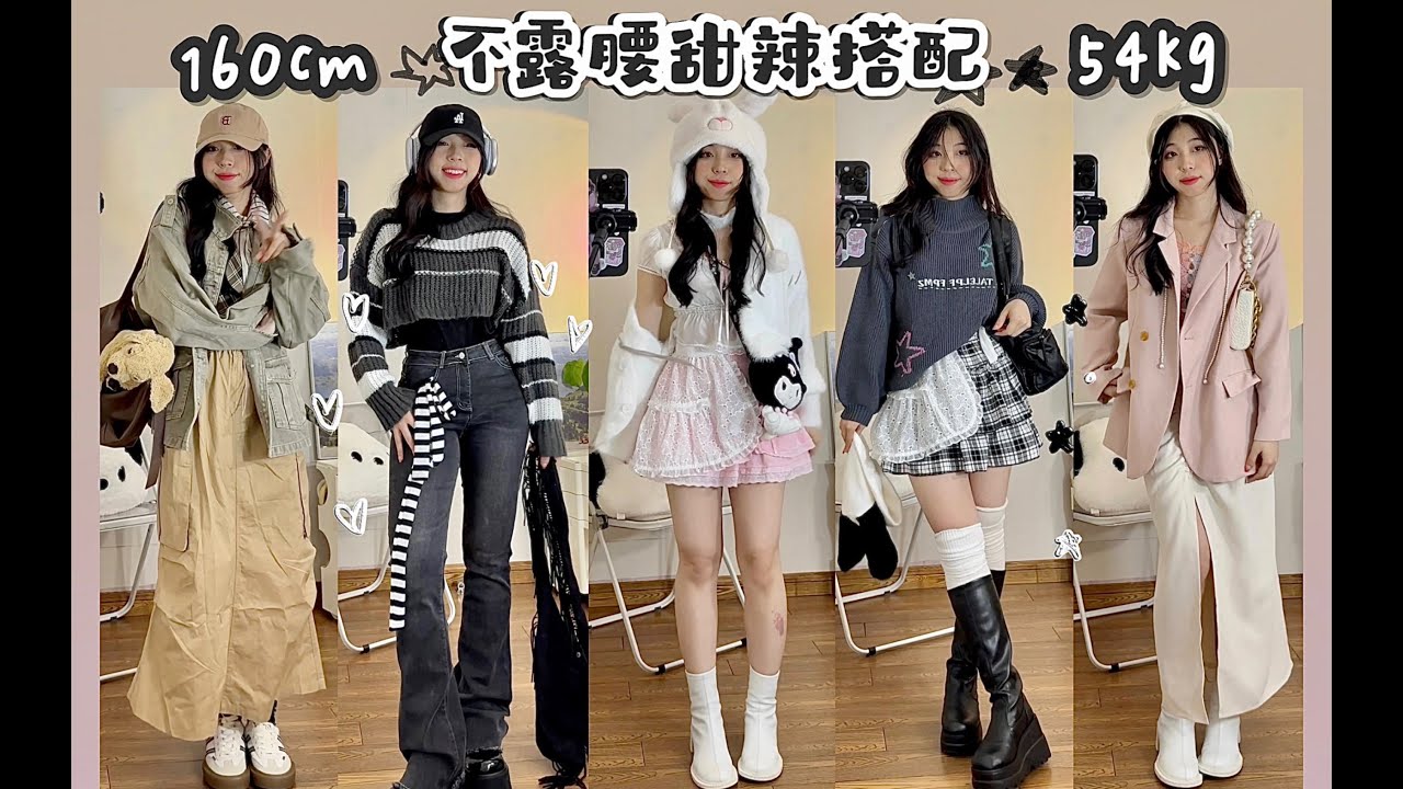 160⧸53kg 🌗酷girl和甜妹一网打尽！大学生的一周穿搭～ - YouTube