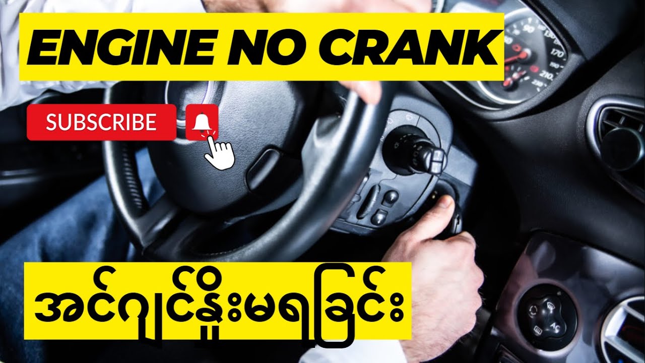 Engine no crank (အင်ဂျင်နှိုးမရခြင်း) - YouTube