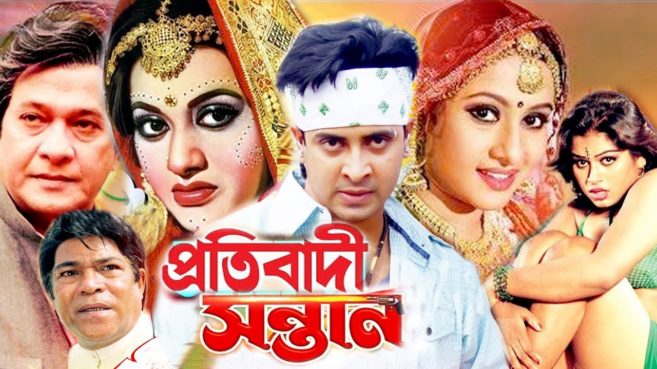 প্রতিবাদী সন্তান | Protibadi Sontan | Bangla Movie | Shakib Khan ...
