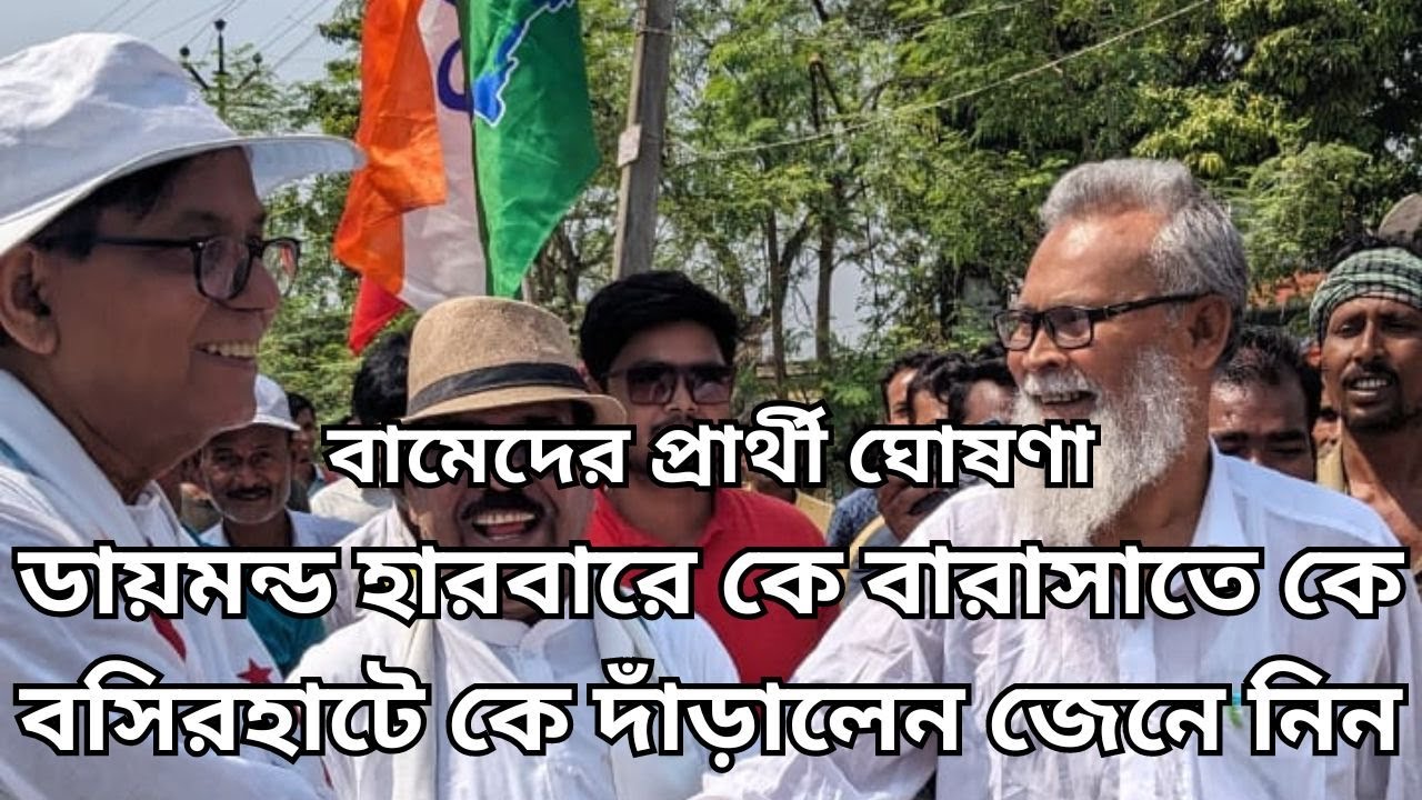 Biman Basu CPIM বামেদের প্রার্থী ঘোষণা ডায়মন্ড হারবারে কে বারাসাতে কে ...