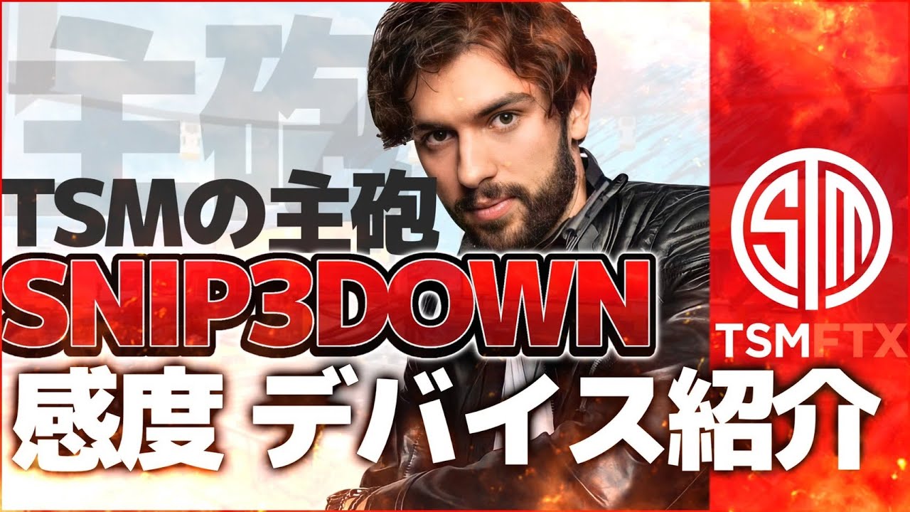 【APEX】Snip3downの感度,デバイスをご紹介!【キル集あり】【スナイプダウン】 - YouTube
