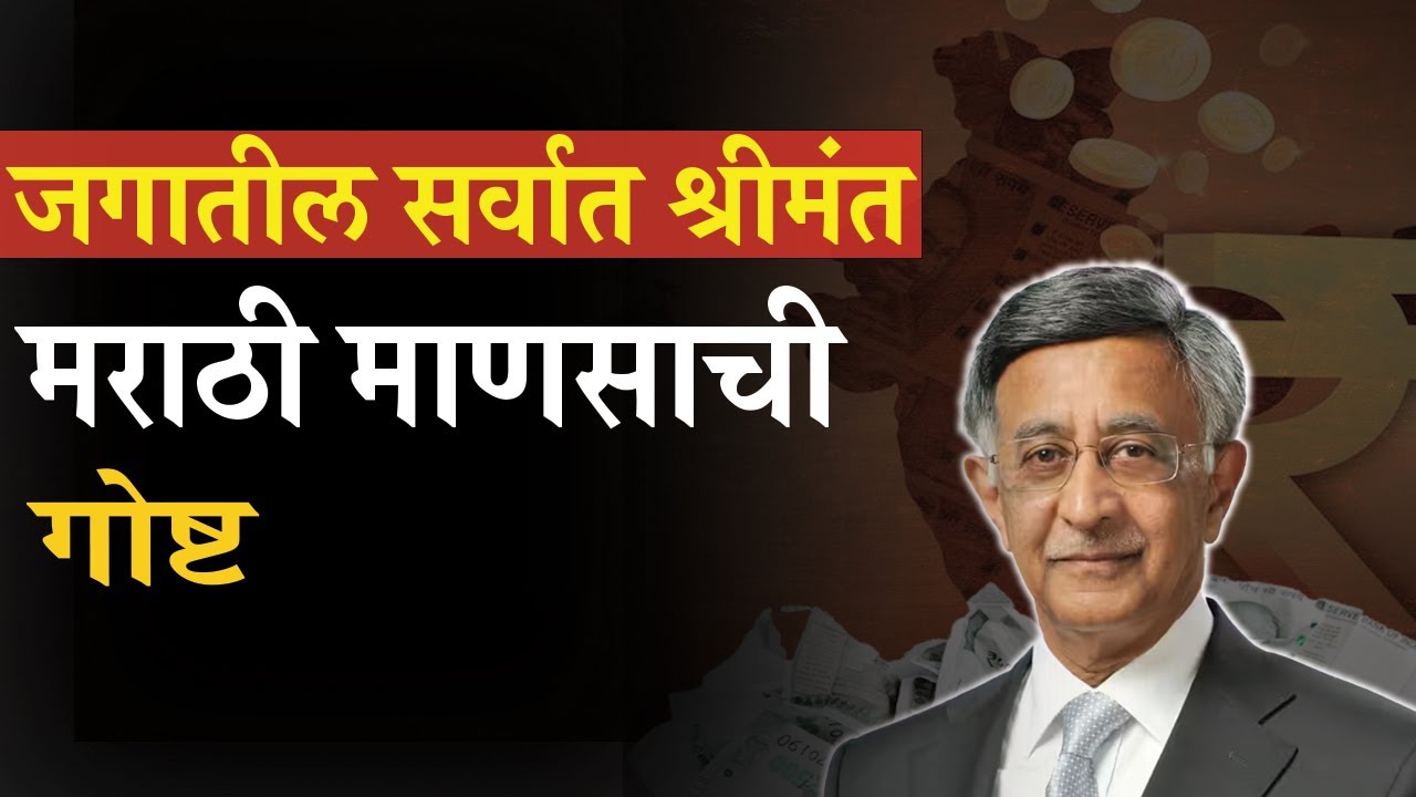 गोष्ट एका मराठी श्रीमंत माणसाची...| World's Richest Marathi Businessman ...