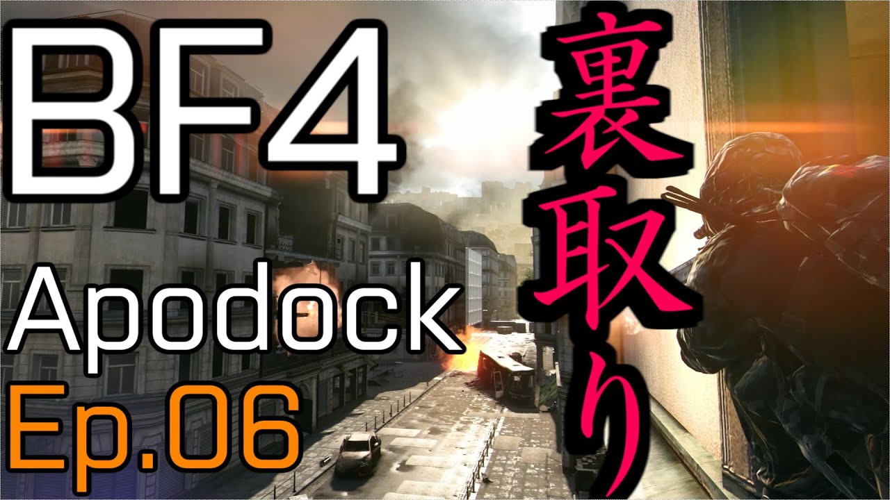【BF4】Ep.06－裏取り世界1位（仮）の裏取り講座【実況プレイ】 - YouTube