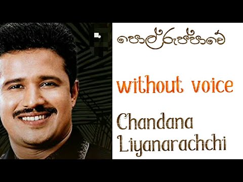 Pol ruppawe karoke with lyrics..(පොල් රුප්පාවේ) Chandana Liyanarachchi ...