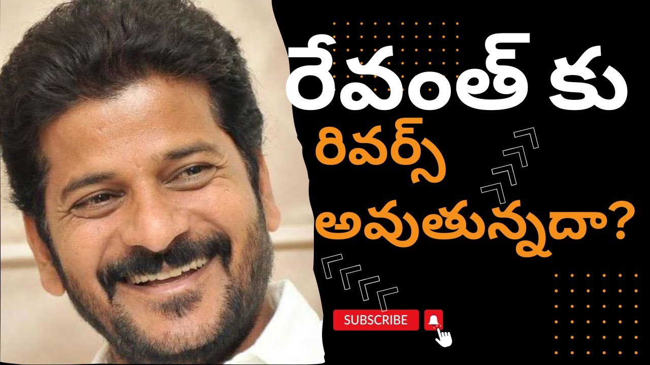 REVANTH ADVERSE COMMENTS HARMS FOR CONGRESS రేవంత్ కు రివర్స్ ...