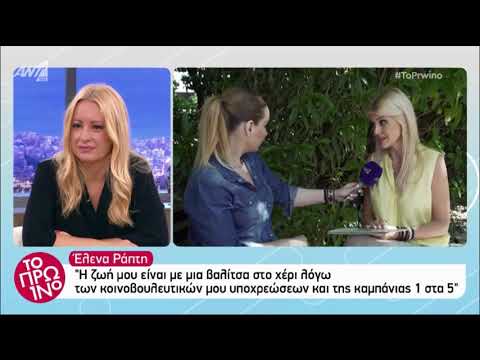 Έλενα Ράπτη: Με την καμπάνια "ΕΝΑ στα ΠΕΝΤΕ" ταξιδέψαμε σε όλη την ...