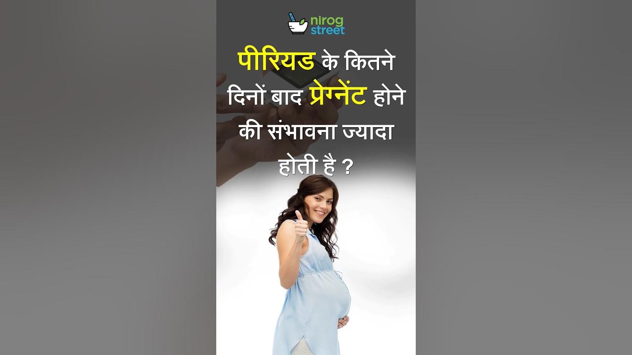 Period Ke Kitne Din Baad Pregnancy Hoti Hai पीरियड के कितने दिनों