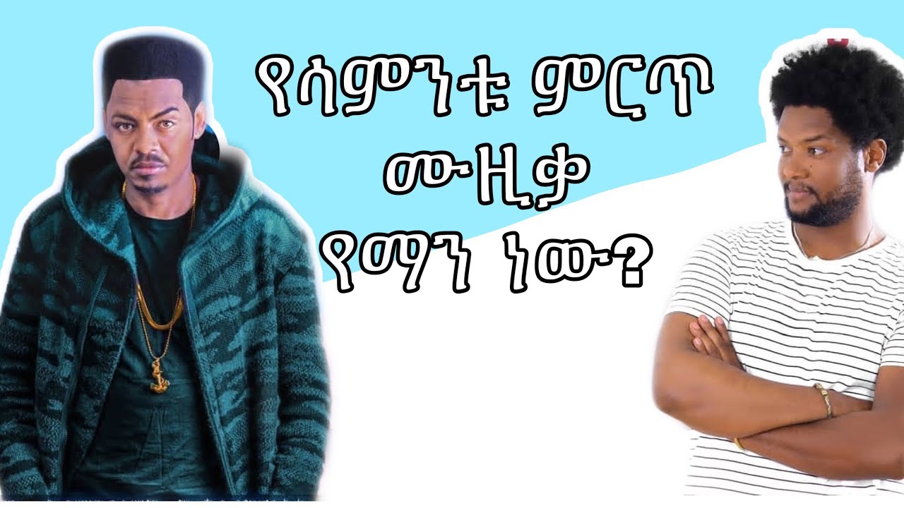 🛑የሳምንቱ ምርጥ ሙዚቃ የማን ነው?/hope entertainment Nahom records teddy yo abush ...