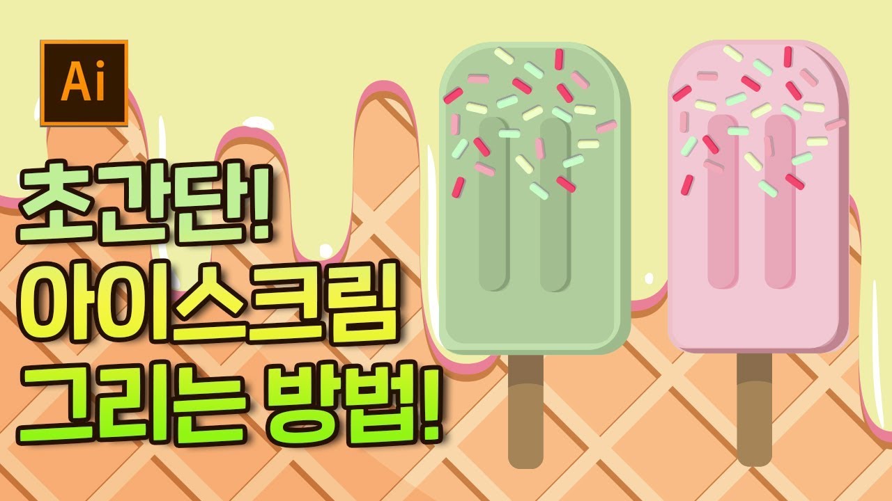 [일러스트레티어 강좌] 초간단 아이스크림 만들기! / adobe illustrator ice cream tutorial ...
