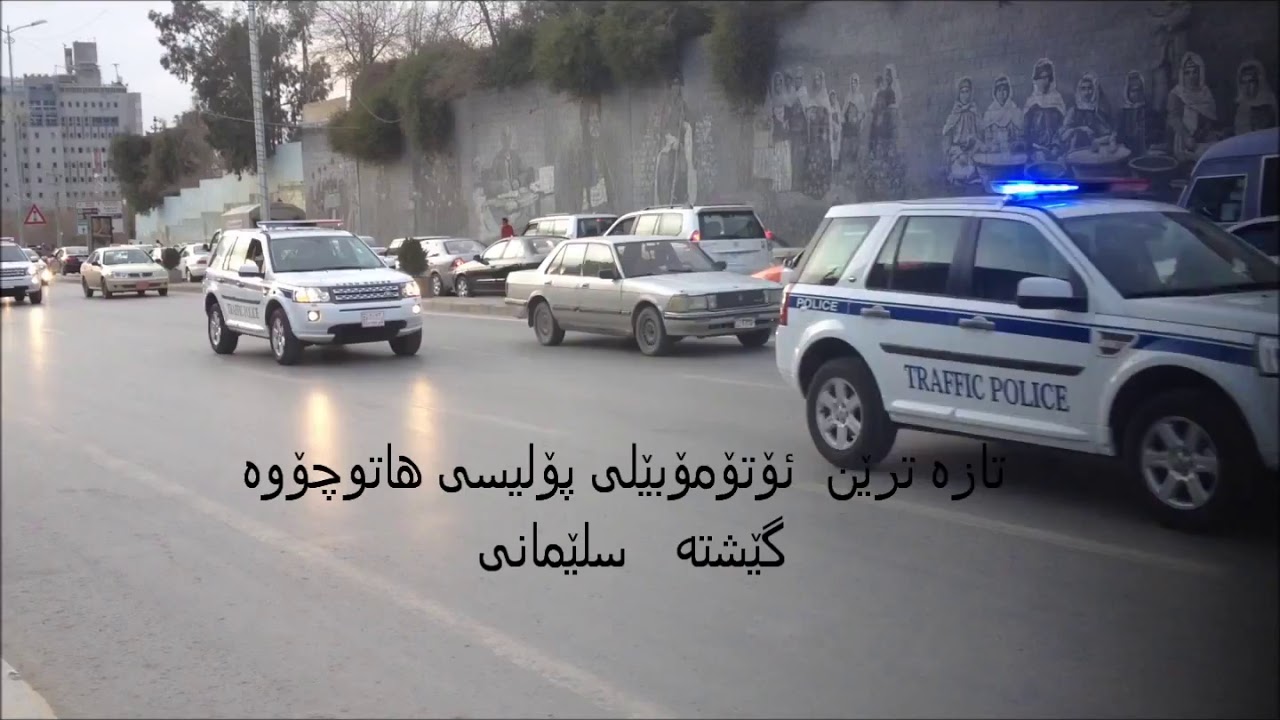 35 Asaish Kurdish Police Patrol 2013 - YouTube