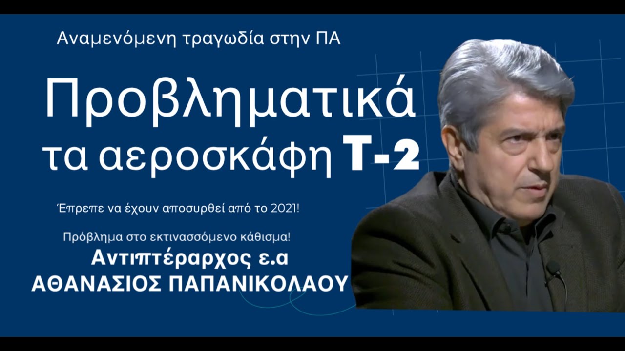 Προβληματικά στο εκτινασσόμενο κάθισμα τα Τ-2! Από το 2019 τα έλεγε ο ...