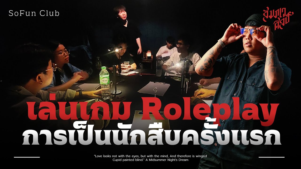 เล่นเกม Roleplay กับการเป็นนักสืบครั้งแรก | SoFun Club💀 - YouTube