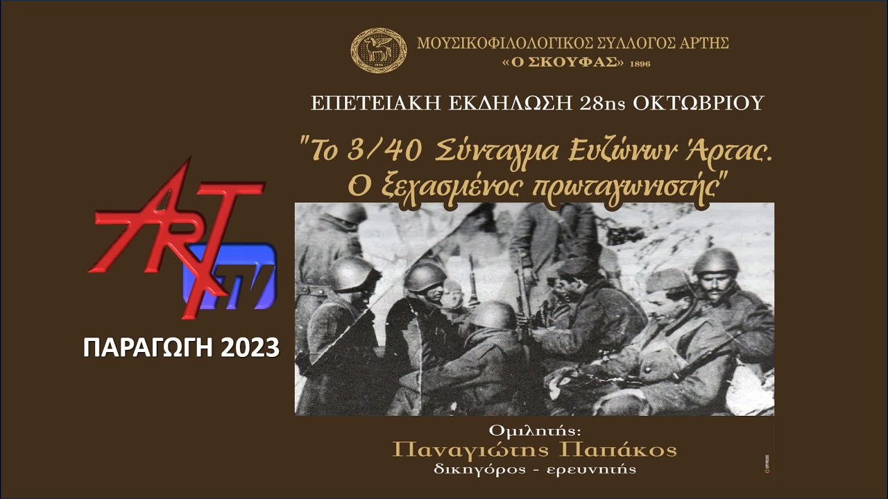 ΤΟ 3/40 ΣΥΝΤΑΓΜΑ ΕΥΖΩΝΩΝ ΑΡΤΑΣ. Ο ΞΕΧΑΣΜΕΝΟΣ ΠΡΩΤΑΓΩΝΙΣΤΗΣ - YouTube