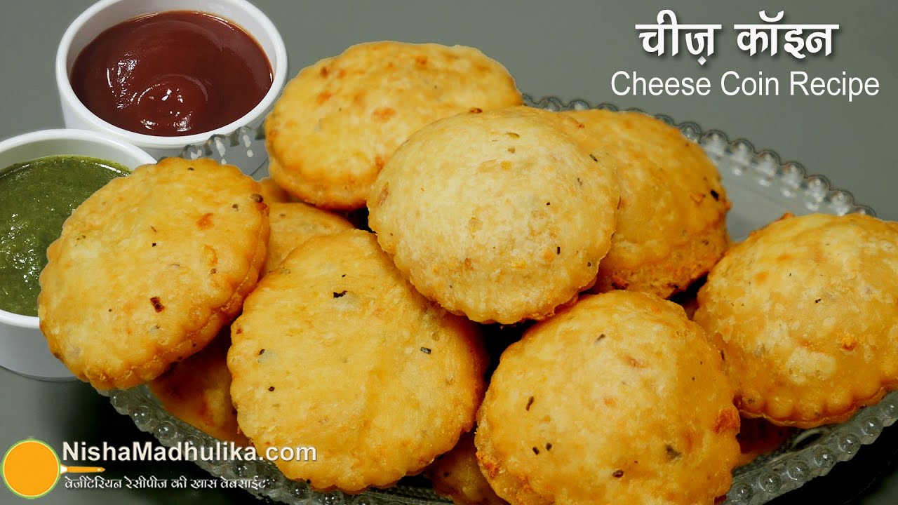 चीज़ कॉइन-बच्चों की खास पसंद, चाय के साथ या किट्टी पार्टी के लिये ...