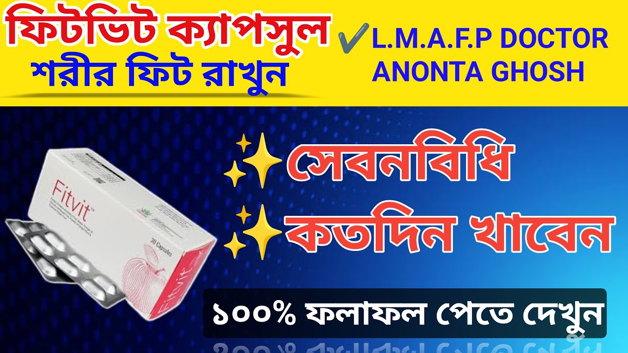Fitvit capsule এর কাজ কি | fitvit capsule full review bangla | উপকারিতা ...