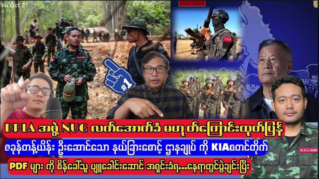 BPLA စစ်ဦးစီးချုပ် မောင်ဆောင်းခ နှင့် NUG အစိုးရ ဆက်ဆံရေး - YouTube