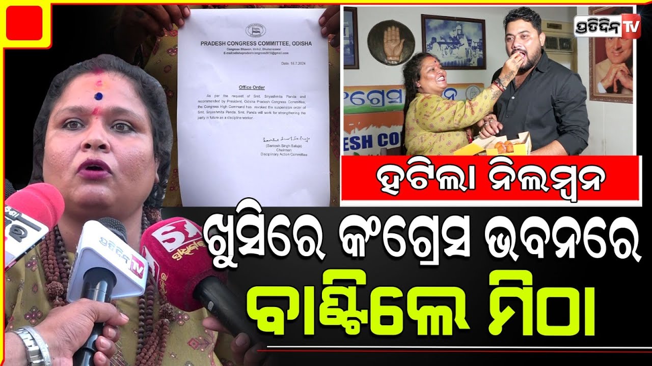 ଶେଷରେ କଂଗ୍ରେସ ନେତ୍ରୀ ଶ୍ରୀୟାସ୍ମିତା ପଣ୍ଡାଙ୍କ ଉପରୁ ହଟିଲା ନିଲମ୍ବନ | Shriya ...