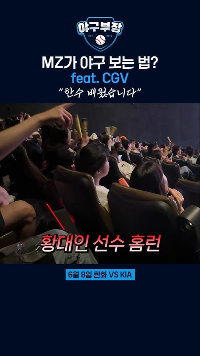 MZ가 야구 보는 법? feat. CGV "한수 배웠습니다" - YouTube