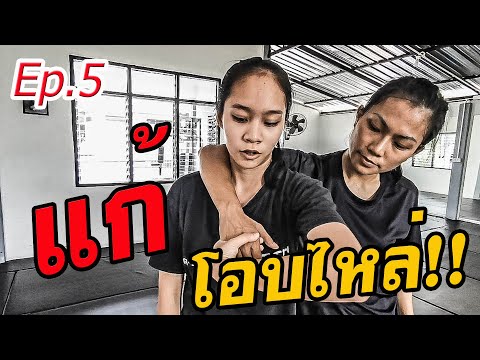 EP.5 สอนป้องกันตัว เมื่อถูกโอบไหล่ลวนลาม