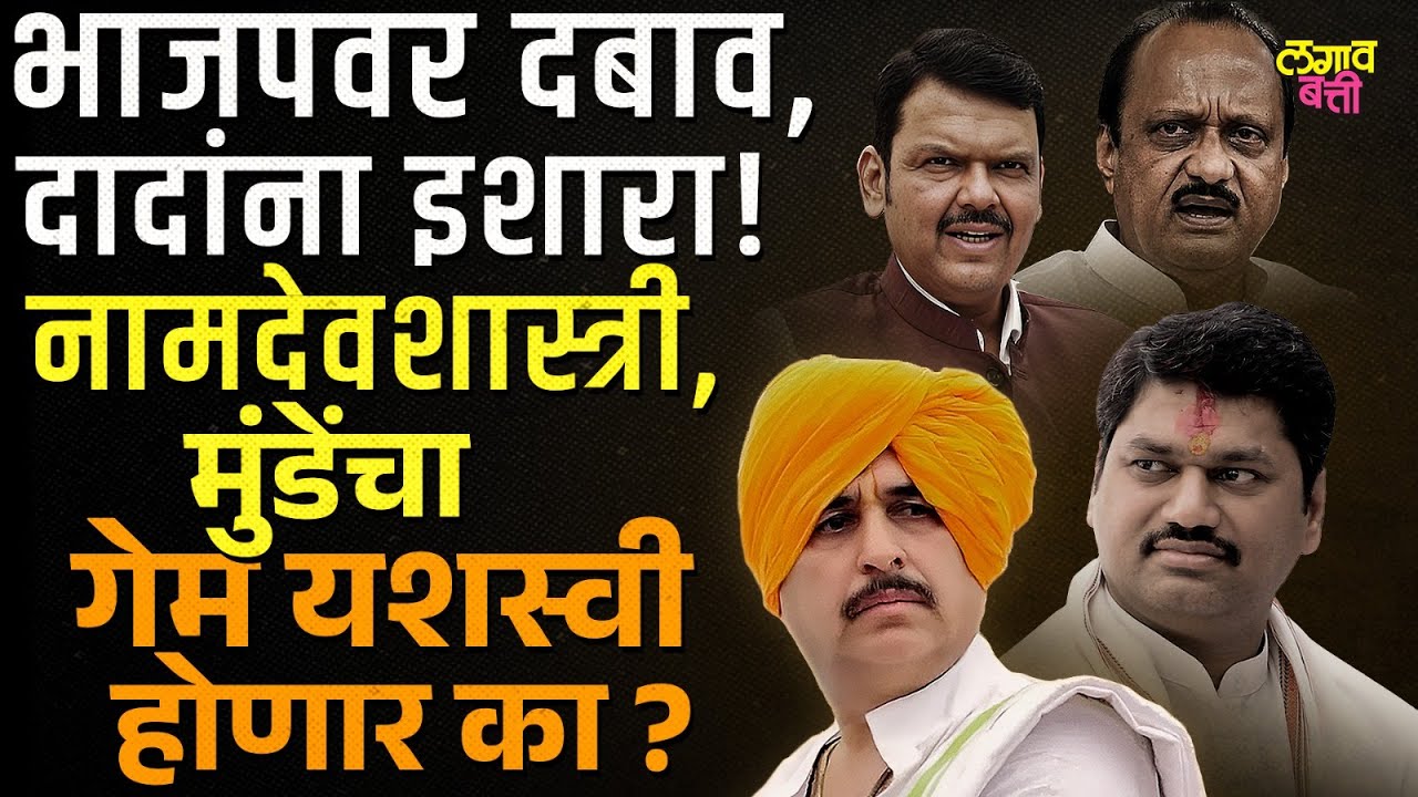 Dhananjay Munde यांच्या दबावतंत्राला CM Devendra Fadnavis, DCM Ajit Pawar बळी पडणार? Namdev ...