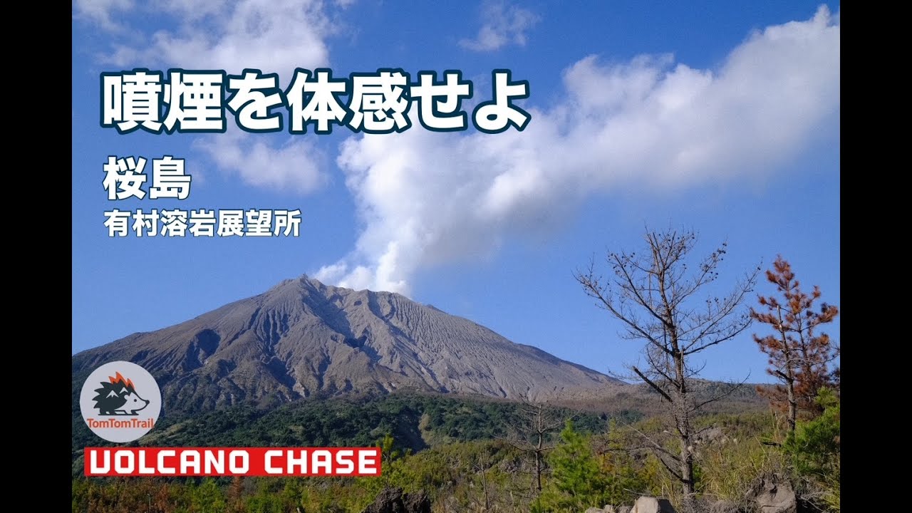 【Volcano Chase】桜島｜有村溶岩展望所 青空に立ち上る噴煙 - YouTube