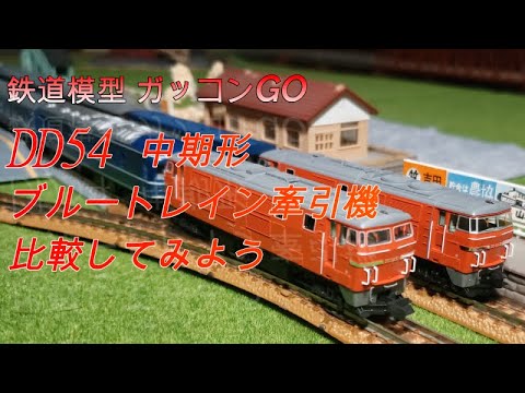 DD54 中期形 DD54 ブルートレイン牽引機 比較 KATO - YouTube