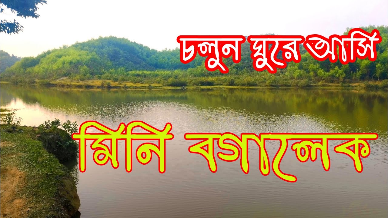 মিনি বগালেক, বানাই পাড়া গারো পাহাড়, হালুয়াঘাট, ময়মনসিংহ। Garo Pahar ...