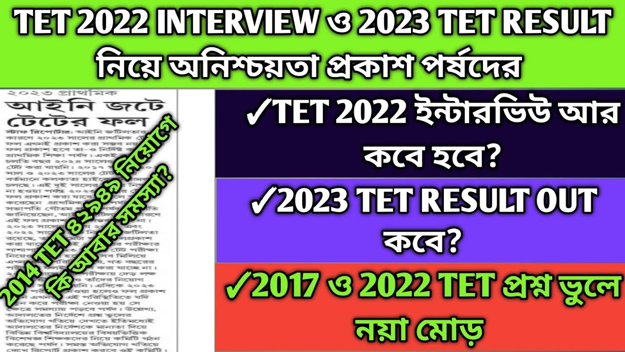 TET 2022 Interview ও 2023 TET result নিয়ে জটিলতা|wb tet news|tet 2022 ...