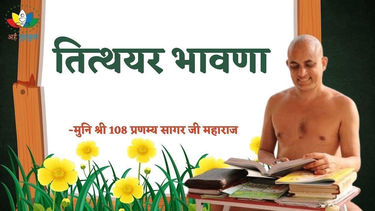 #26-32 तित्थयर भावणा | Jain Granth | Muni Shri 108 Pranamya Sagar Ji ...