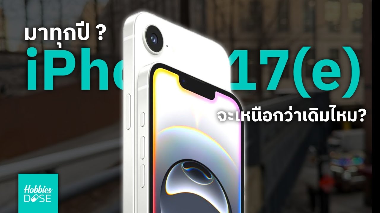 มาทุกปี ? iPhone 17(e) จะมาเหนือกว่าเดิมจริงมั้ย #hobbiesdose - YouTube