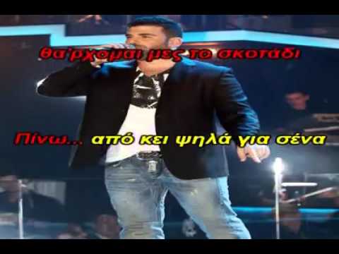 ΠΙΝΩ ΑΠΟ ΚΕΙ ΨΗΛΑ ΠΑΝΤΕΛΙΔΗΣ ΚΑΡΑΟΚΕ - YouTube