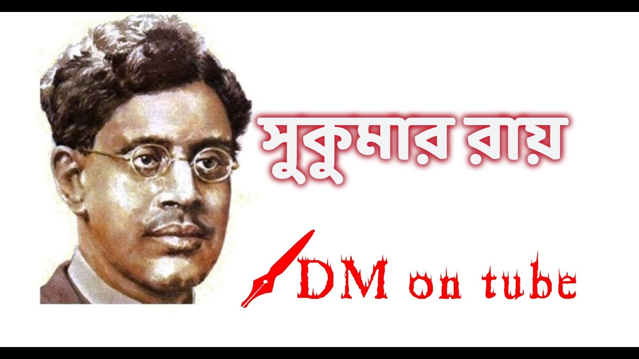 Sukumar Ray | সুকুমার রায়ের জীবন কাহিনী | biography of sukumar ray ...