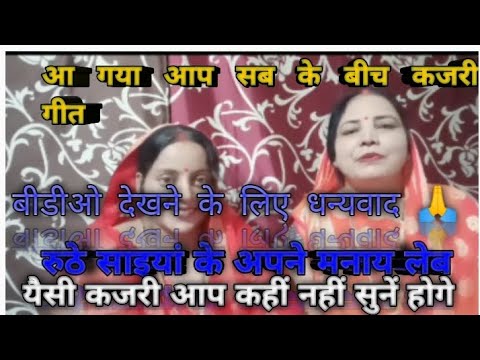 खुशखबरी खुशखबरी# आ गया कजरी गीत# रुठे पिया का अपने मनाय लेब Nisha Singh ...