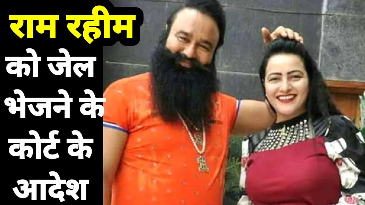 राम रहीम को जेल भेजने के कोर्ट ने आदेश, Ram Rahim मामले पर भाजपा को तगड़ा झटका, Ram Rahim - YouTube